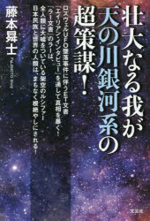 藤本昇士／著本詳しい納期他、ご注文時はご利用案内・返品のページをご確認ください出版社名文芸社出版年月2020年10月サイズ265P 19cmISBNコード9784286220048人文 精神世界 宇宙人・UFO壮大なる我が天の川銀河系の超策...