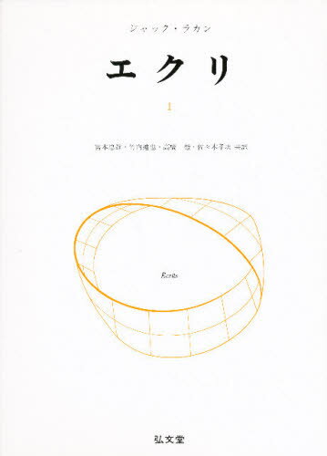 ジャック・ラカン／〔著〕 宮本忠雄／〔ほか〕共訳本詳しい納期他、ご注文時はご利用案内・返品のページをご確認ください出版社名弘文堂出版年月1985年サイズ474P 22cmISBNコード9784335650048医学 精神医学 精神分析学エク...