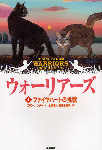 エリン・ハンター／作本詳しい納期他、ご注文時はご利用案内・返品のページをご確認ください出版社名小峰書店出版年月2009年05月サイズ408P 18cmISBNコード9784338240048児童 読み物 高学年向けウォーリアーズ 4 ポケッ...