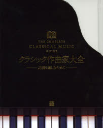 ジョン・バロウズ／原書監修 芳野靖夫／日本語版監修本詳しい納期他、ご注文時はご利用案内・返品のページをご確認ください出版社名日東書院本社出版年月2013年10月サイズ352P 25cmISBNコード9784528010048芸術 音楽 カタ...