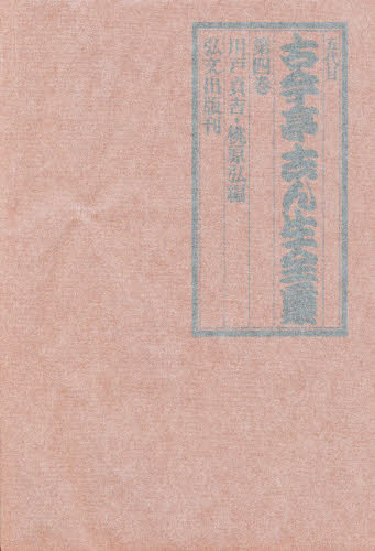 古今亭志ん生／著 川戸貞吉／編 桃原弘／編本詳しい納期他、ご注文時はご利用案内・返品のページをご確認ください出版社名弘文出版出版年月1977年サイズ283P 22cmISBNコード9784875200048文芸 日本文学 日本文学その他五代...