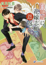 高月紅葉／著ラルーナ文庫本詳しい納期他、ご注文時はご利用案内・返品のページをご確認ください出版社名シーラボ出版年月2017年11月サイズ317P 15cmISBNコード9784879190048文庫 ティーンズ・少女 ティーンズ・少女その他...