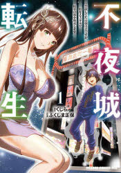 くじら／原作 ふくしま正保／作画ドラゴンコミックスエイジ本詳しい納期他、ご注文時はご利用案内・返品のページをご確認ください出版社名KADOKAWA出版年月2025年08月サイズ167P 19cmISBNコード9784040760049コミッ...