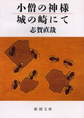 志賀直哉／著新潮文庫本詳しい納期他、ご注文時はご利用案内・返品のページをご確認ください出版社名新潮社出版年月2005年04月サイズ331P 16cmISBNコード9784101030050文庫 日本文学 新潮文庫小僧の神様・城の崎にてコゾウ...