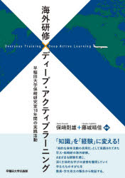 保崎則雄／編著 藤城晴佳／編著本詳しい納期他、ご注文時はご利用案内・返品のページをご確認ください出版社名早稲田大学出版部出版年月2021年04月サイズ215P 21cmISBNコード9784657210050教育 教育学 教育学・教育論海外...