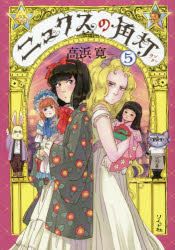 高浜寛／著本詳しい納期他、ご注文時はご利用案内・返品のページをご確認ください出版社名リイド社出版年月2018年12月サイズ212P 21cmISBNコード9784845860050コミック 少女（小中学生） 少女（小中学生）その他ニュクスの...