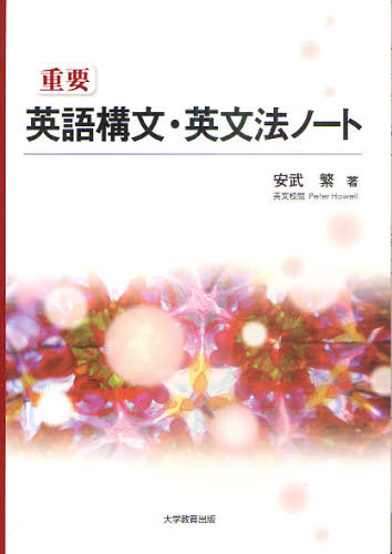 安武繁／著 Peter Howell／英文校閲本詳しい納期他、ご注文時はご利用案内・返品のページをご確認ください出版社名大学教育出版出版年月2011年02月サイズ120P 21cmISBNコード9784864290050語学 英語 英文法・...