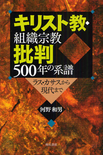 河野和男／著本詳しい納期他、ご注文時はご利用案内・返品のページをご確認ください出版社名明石書店出版年月2009年06月サイズ276P 20cmISBNコード9784750330051人文 宗教・キリスト教 キリスト教その他キリスト教・組織宗...