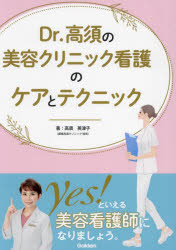 高須英津子／著本詳しい納期他、ご注文時はご利用案内・返品のページをご確認ください出版社名Gakken出版年月2024年07月サイズ159P 26cmISBNコード9784055100052看護学 臨床看護 整形Dr.高須の美容クリニック看護...