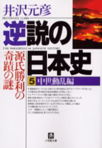 井沢元彦／著小学館文庫本詳しい納期他、ご注文時はご利用案内・返品のページをご確認ください出版社名小学館出版年月2000年01月サイズ394P 16cmISBNコード9784094020052文庫 日本文学 小学館文庫逆説の日本史 5ギヤクセ...