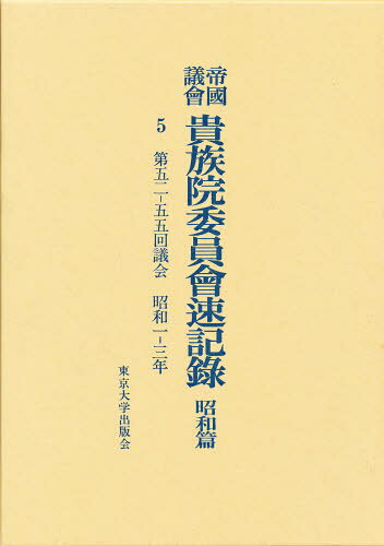 貴族院／〔著〕本詳しい納期他、ご注文時はご利用案内・返品のページをご確認ください出版社名東京大学出版会出版年月1990年08月サイズ378P 27cmISBNコード9784130960052社会 政治 政治一般帝国議会貴族院委員会速記録 昭...