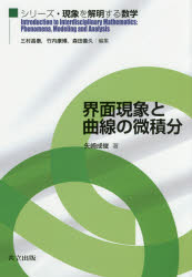 矢崎成俊／著シリーズ・現象を解明する数学本詳しい納期他、ご注文時はご利用案内・返品のページをご確認ください出版社名共立出版出版年月2016年08月サイズ221P 22cmISBNコード9784320110052理学 数学 微分・積分界面現象...