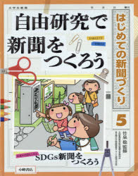 竹泉稔／監修本詳しい納期他、ご注文時はご利用案内・返品のページをご確認ください出版社名小峰書店出版年月2021年04月サイズ39P 29cmISBNコード9784338340052理学 農学 農学一般はじめての新聞づくり 5ハジメテ ノ シ...