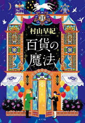 村山早紀／〔著〕ポプラ文庫 む3-1本詳しい納期他、ご注文時はご利用案内・返品のページをご確認ください出版社名ポプラ社出版年月2021年04月サイズ452P 16cmISBNコード9784591170052文庫 日本文学 ポプラ文庫百貨の魔...