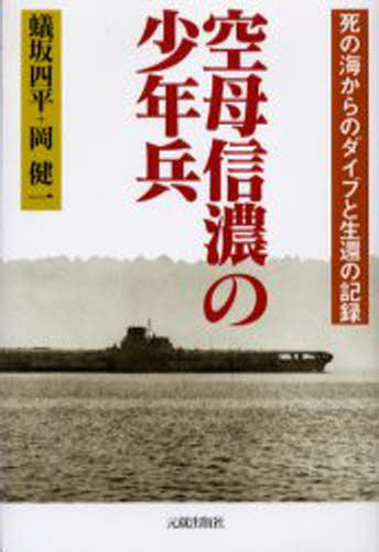 蟻坂四平／著 岡健一／著本詳しい納期他、ご注文時はご利用案内・返品のページをご確認ください出版社名元就出版社出版年月2004年04月サイズ151P 20cmISBNコード9784861060052文芸 日本文学 戦記小説空母信濃の少年兵 死...