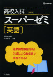 組田幸一郎／共著 松井孝志／共著シグマベスト本詳しい納期他、ご注文時はご利用案内・返品のページをご確認ください出版社名文英堂出版年月2013年10月サイズ119P 26cmISBNコード9784578220053中学学参 教科別参考書 英語...