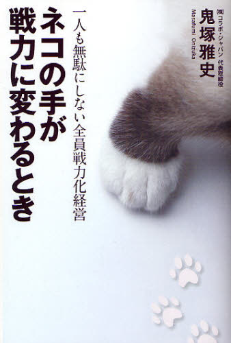 鬼塚雅史／著本詳しい納期他、ご注文時はご利用案内・返品のページをご確認ください出版社名CKパブリッシング出版年月2008年11月サイズ221P 19cmISBNコード9784903240053経営 経営学 経営学一般ネコの手が戦力に変わると...