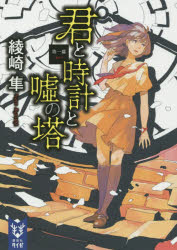 綾崎隼／著講談社タイガ アA-01本詳しい納期他、ご注文時はご利用案内・返品のページをご確認ください出版社名講談社出版年月2015年11月サイズ253P 15cmISBNコード9784062940054文庫 日本文学 講談社タイガ君と時計と...