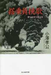 小澤孝公／著光人社NF文庫 お1005本詳しい納期他、ご注文時はご利用案内・返品のページをご確認ください出版社名潮書房光人社出版年月2017年04月サイズ380P 16cmISBNコード9784769830054文庫 特殊文庫 光人社NF文...