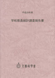 文部科学省生涯学習政策局政策課調査統計企画室／〔編〕本詳しい納期他、ご注文時はご利用案内・返品のページをご確認ください出版社名日経印刷出版年月2015年04月サイズ587P 30cmISBNコード9784865790054教育 学校教育 学...