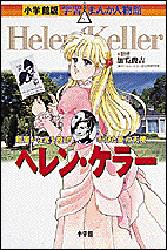 加覧俊吉／監修 高瀬直子／まんが 杉原めぐみ／シナリオ小学館版学習まんが人物館本詳しい納期他、ご注文時はご利用案内・返品のページをご確認ください出版社名小学館出版年月1996年06月サイズ159P 23cmISBNコード9784092700...