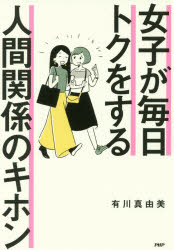 有川真由美／著本詳しい納期他、ご注文時はご利用案内・返品のページをご確認ください出版社名PHP研究所出版年月2018年03月サイズ227P 19cmISBNコード9784569840055教養 ライトエッセイ ライトエッセイその他女子が毎日...