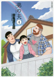 田亀源五郎／著ACTION COMICS本[コミック]詳しい納期他、ご注文時はご利用案内・返品のページをご確認ください出版社名双葉社出版年月2017年07月サイズ164P 19cmISBNコード9784575850055コミック 青年（中高...