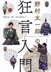 野村太一郎／著 杉山和也／著本詳しい納期他、ご注文時はご利用案内・返品のページをご確認ください出版社名勉誠社出版年月2023年07月サイズ217P 21cmISBNコード9784585370055芸術 芸能 能・狂言野村太一郎の狂言入門ノム...