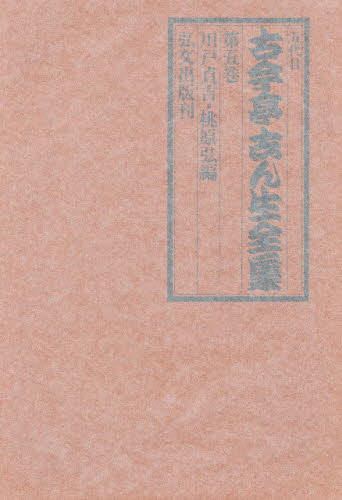 古今亭志ん生／著 川戸貞吉／編 桃原弘／編本詳しい納期他、ご注文時はご利用案内・返品のページをご確認ください出版社名弘文出版出版年月1978年07月サイズ283P 22cmISBNコード9784875200055文芸 日本文学 日本文学その...