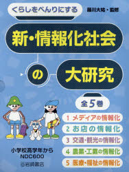 藤川大祐／監修本詳しい納期他、ご注文時はご利用案内・返品のページをご確認ください出版社名岩崎書店出版年月2021年サイズ29cmISBNコード9784265110056児童 読み物 読み物その他くらしをべんりにする新・情報化社会の大研究 5...