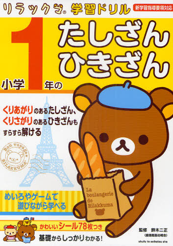 鈴木二正／監修リラックマ学習ドリル本詳しい納期他、ご注文時はご利用案内・返品のページをご確認ください出版社名主婦と生活社出版年月2011年06月サイズ88P 19×26cmISBNコード9784391140057小学学参 ドリル 日常学習ド...