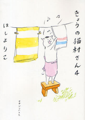 ほしよりこ／著本詳しい納期他、ご注文時はご利用案内・返品のページをご確認ください出版社名マガジンハウス出版年月2009年08月サイズ253P 21cmISBNコード9784838720057コミック マニア マニアその他きょうの猫村さん 4...