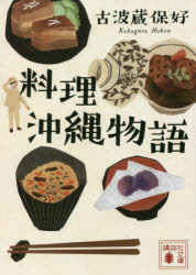 古波蔵保好／〔著〕講談社文庫 こ93-1本詳しい納期他、ご注文時はご利用案内・返品のページをご確認ください出版社名講談社出版年月2022年05月サイズ270P 15cmISBNコード9784065280058文庫 日本文学 講談社文庫料理沖...
