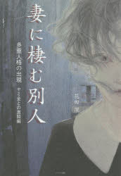 花田深／著本詳しい納期他、ご注文時はご利用案内・返品のページをご確認ください出版社名ハート出版出版年月2015年12月サイズ262P 20cmISBNコード9784802400060教養 ノンフィクション 医療・闘病記妻に棲む別人 1ツマ ...