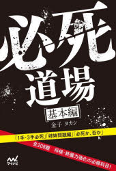 金子タカシ／著本詳しい納期他、ご注文時はご利用案内・返品のページをご確認ください出版社名マイナビ出版出版年月2025年09月サイズ238P 19cmISBNコード9784839990060趣味 囲碁・将棋 将棋必死道場 基本編ヒツシ ドウジ...
