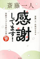 斎藤一人／著 舛岡はなゑ／著本詳しい納期他、ご注文時はご利用案内・返品のページをご確認ください出版社名徳間書店出版年月2025年05月サイズ194P 19cmISBNコード9784198660062教養 ライトエッセイ スピリチュアル斎藤一...