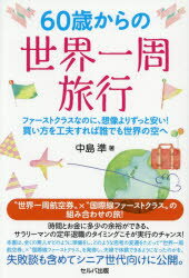 中島準／著本詳しい納期他、ご注文時はご利用案内・返品のページをご確認ください出版社名セルバ出版出版年月2025年11月サイズ183P 19cmISBNコード9784868510062地図・ガイド ガイド その他海外ガイド60歳からの世界一周...