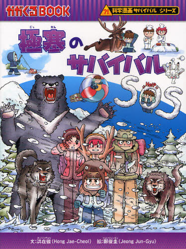 洪在徹／文 鄭俊圭／絵 〔福田知美／訳〕かがくるBOOK 科学漫画サバイバルシリーズ本詳しい納期他、ご注文時はご利用案内・返品のページをご確認ください出版社名朝日新聞出版出版年月2012年01月サイズ172P 23cmISBNコード9784...