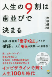 神谷規明／著本詳しい納期他、ご注文時はご利用案内・返品のページをご確認ください出版社名サンライズパブリッシング出版年月2023年05月サイズ186P 19cmISBNコード9784752290063生活 健康法 歯人生の9割は歯並びで決まる...