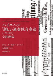 ヨハン・ダーヴィト・ハイニヘン／著 久保田慶一／編著・訳 小沢優子／訳本詳しい納期他、ご注文時はご利用案内・返品のページをご確認ください出版社名道和書院出版年月2022年01月サイズ321P 21cmISBNコード9784810530063...