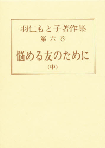 羽仁もと子／〔著〕羽仁もと子著作集 第6巻本詳しい納期他、ご注文時はご利用案内・返品のページをご確認ください出版社名婦人之友社出版年月1979年サイズ392P 19cmISBNコード9784829200063社会 社会問題 性別問題羽仁もと...