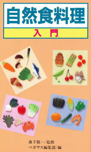 ペガサス編集部／編Pegasus natural cooking本詳しい納期他、ご注文時はご利用案内・返品のページをご確認ください出版社名ペガサス出版年月1982年06月サイズ262P 18cmISBNコード9784893320063生活 ...