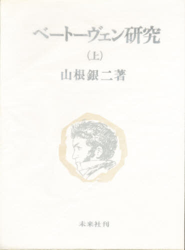 山根銀二／著本詳しい納期他、ご注文時はご利用案内・返品のページをご確認ください出版社名未来社出版年月1975年サイズ388，18P 図版24P 22cmISBNコード9784624710064芸術 音楽 クラシック論ベートーヴェン研究 上ベ...