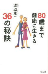 渡辺雄二／著本詳しい納期他、ご注文時はご利用案内・返品のページをご確認ください出版社名青志社出版年月2015年05月サイズ212P 18cmISBNコード9784865900064生活 健康法 健康法80歳まで健康に生きる36の秘訣ハチジツ...