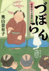 奥山景布子／著集英社文庫 お83-3 歴史時代本詳しい納期他、ご注文時はご利用案内・返品のページをご確認ください出版社名集英社出版年月2019年07月サイズ336P 16cmISBNコード9784087440065文庫 日本文学 集英社文庫...