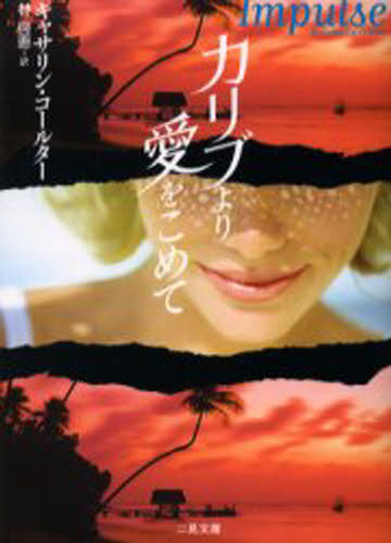 キャサリン・コールター／著 林啓恵／訳二見文庫 ザ・ミステリ・コレクション本詳しい納期他、ご注文時はご利用案内・返品のページをご確認ください出版社名二見書房出版年月2005年02月サイズ563P 15cmISBNコード97845760500...