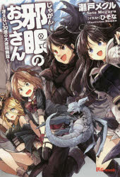 瀬戸メグル／著UG novels UG006本詳しい納期他、ご注文時はご利用案内・返品のページをご確認ください出版社名英和出版社出版年月2018年04月サイズ269P 19cmISBNコード9784815560065文芸 日本文学 ライトノ...