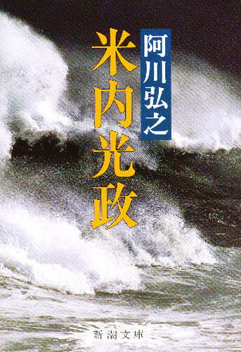 阿川弘之／著新潮文庫本詳しい納期他、ご注文時はご利用案内・返品のページをご確認ください出版社名新潮社出版年月2002年12月サイズ630P 16cmISBNコード9784101110066文庫 日本文学 新潮文庫米内光政ヨナイ ミツマサ シ...