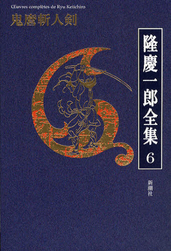 隆慶一郎／著本詳しい納期他、ご注文時はご利用案内・返品のページをご確認ください出版社名新潮社出版年月2009年11月サイズ433P 20cmISBNコード9784106470066文芸 文学全集 著者別全集隆慶一郎全集 巻6リユウ ケイイチ...