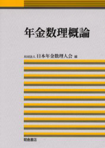 日本年金数理人会／編本詳しい納期他、ご注文時はご利用案内・返品のページをご確認ください出版社名朝倉書店出版年月2003年06月サイズ171P 21cmISBNコード9784254290066ビジネス マネープラン 退職金・年金・iDeCo年...